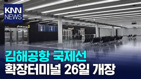 김해공항 국제선 확장터미널 26일 개장 KNN YouTube