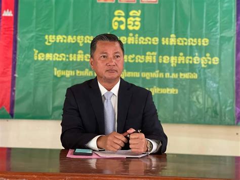 ថ្នាក់ដឹកនាំខេត្តកំពង់ឆ្នាំង អញ្ជើញជាអធិបតីក្នុងពិធីប្រកាសចូលកាន់តំណែងជា អភិបាលរង