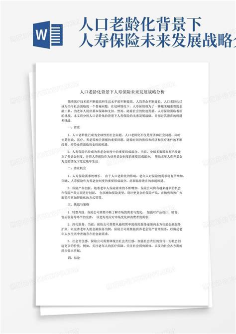 人口老龄化背景下人寿保险未来发展战略分析Word模板下载 编号lvzvpabe 熊猫办公
