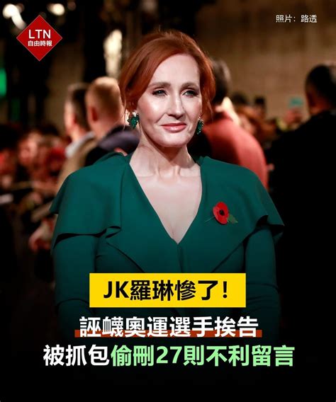 沒錯幹嘛刪文？不是很喜歡說人家是男人？ 圖文報導： Tw News Breakingnews 4776257 Jk羅琳