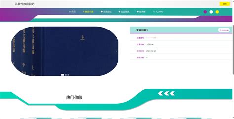 基于springboot的儿童性教育网站java毕业设计从戎源码网从戎源码网