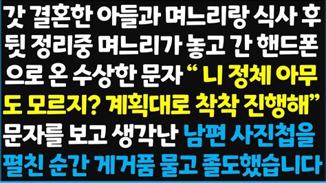 신청사연 갓 결혼한 아들과 며느리랑 식사 후 뒷 정리중 며느리가 놓고 간 핸드폰으로 온 수상한 문자 니 정체 아무도 모르지~ 신청사연 사이다썰 사연라디오