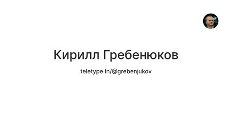 Кирилл Гребенюков — Teletype