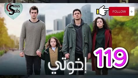 مسلسل اخواتي حلقة 119 القسم الاول Video Dailymotion