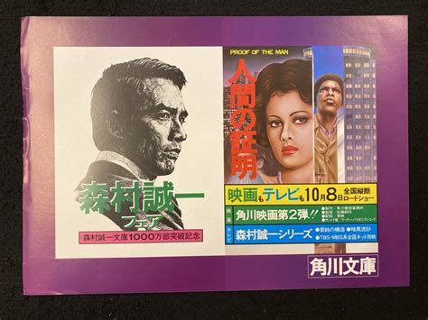 Yahooオークション 【307チラシ】森村誠一フェア 人間の証明 角川文