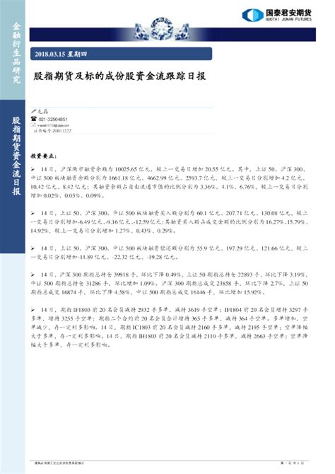 国泰君安期货股指期货及标的成份股资金流跟踪日报