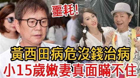 黃西田病危緊急入院！千萬家產一夜消失內幕驚人，小15歲嫩妻真面目終於瞞不住黃西田草地狀元大嘴娛記 Youtube