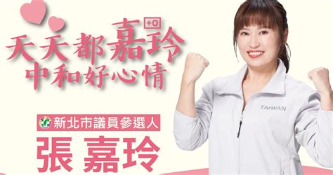 震傳媒zmedia 震點新聞 張嘉玲中和競總成立 蘇嘉全力挺：她有豐富經歷最適合！