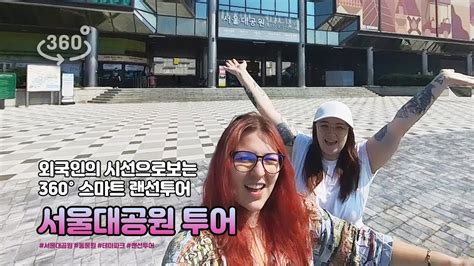 Vr랜선투어 외국인의 시선으로보는 서울대공원 투어 🎈 L 스마트 랜선투어 Youtube