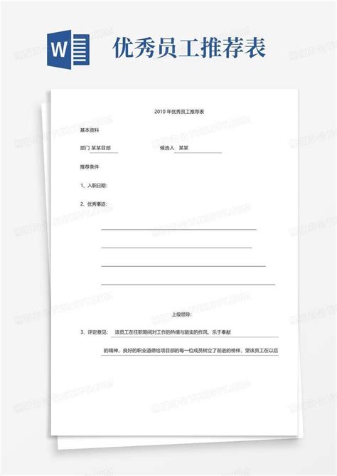 优秀员工推荐表 doc4页 范本Word模板下载 编号lrxvayyv 熊猫办公