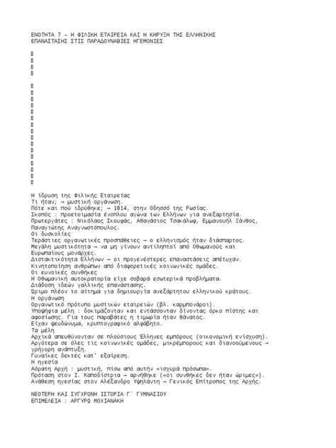 Νεότερη Και Σύγχρονη Ιστορία Γ Γυμνασίου Ενότητα 7 Η Φιλική Εταιρεία Και η Κήρυξη Της Ελληνικής