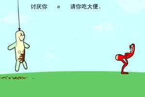 大便超人恶搞类小游戏 搜狗百科