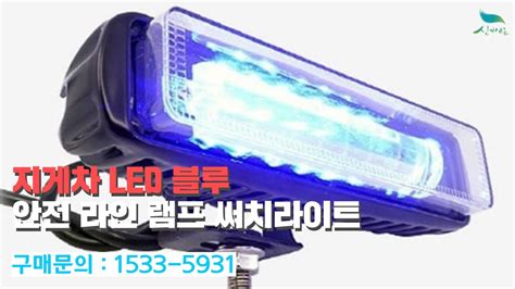 신바람 농자재 협력업체 판매상품 지게차 Led 블루 안전 라인 램프 써치라이트 후진등 Youtube