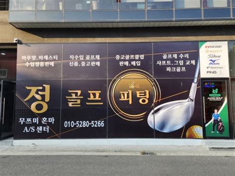 인천중고골프채 마루망 마제스티 직수입골프채 용품 판매 매입 피팅 수리 그립교체 파크골프 무쓰미 혼마 As 인천 서구 청라 동구 부평 중구 미추홀구 환영 정골프 네이버 블로그