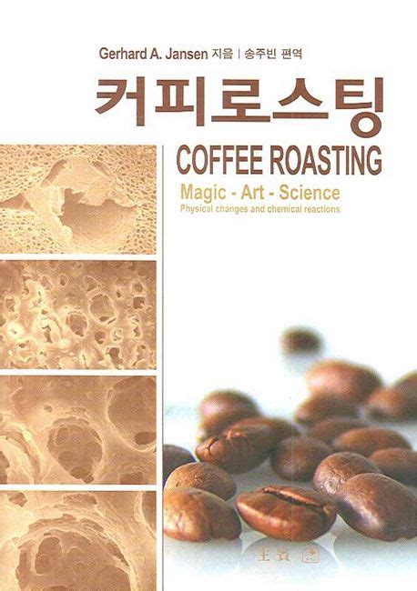 커피로스팅 Gerhard A Jansen 교보문고