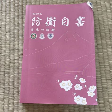 防衛白書 日本の防衛 メルカリ