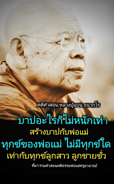 หนึ่งในธรรรม คติธรรมคำสอนหลวงปู่แบน ธนากโร