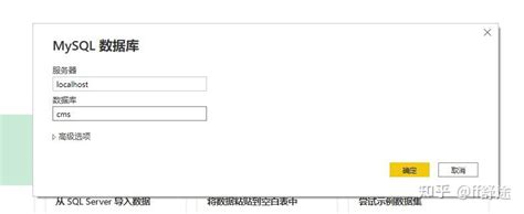 Power Bi连接mysql 知乎