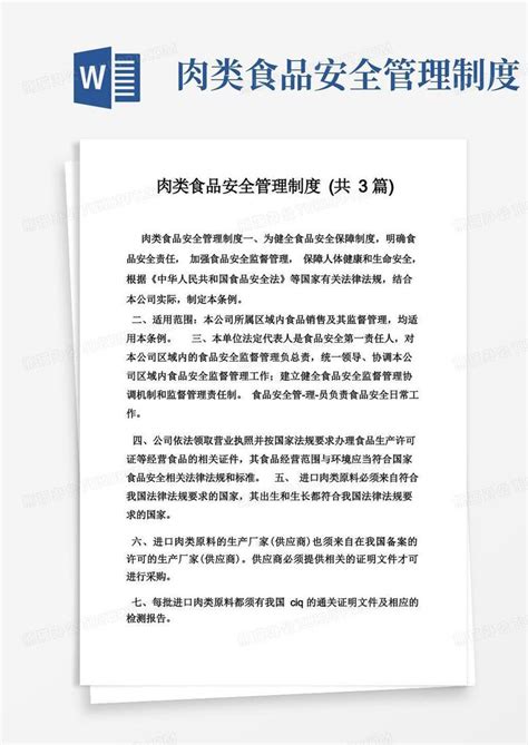肉类食品安全管理制度共3篇Word模板下载 编号lpogbpoq 熊猫办公