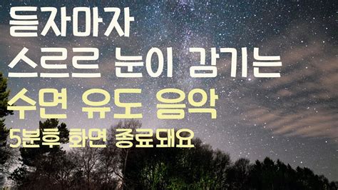 🌙듣자마자 스르르 눈이 감기는 수면유도음악 5분후 화면 꺼짐 잠 잘때 듣기 좋은 음악 Youtube