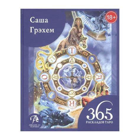 Книга по таро. 365 раскладов Таро Счастье и удача каждый день | Грэхем ...