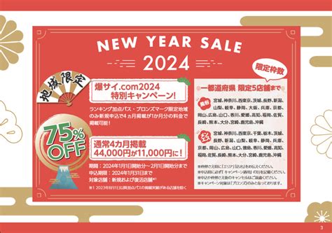 風俗経営サクセスサポート｜information 地域限定『 爆サイcom 2024 特別キャンペーン 』実施のご案内