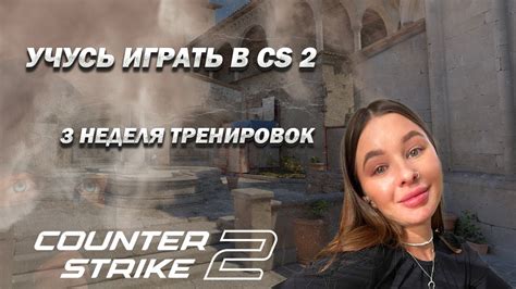 3 НЕДЕЛЯ ТРЕНИРОВОК ДЕВУШКА УЧИТСЯ ИГРАТЬ В Cs 2 Youtube