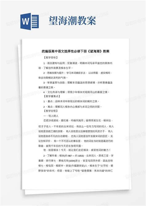 望海潮教案 统编版高中语文选择性必修下册Word模板下载 熊猫办公