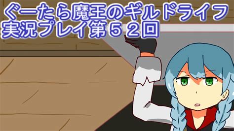 みんなとダンジョン探索【ぐーたら魔王のギルドライフ】実況プレイ第52回 ニコニコ動画