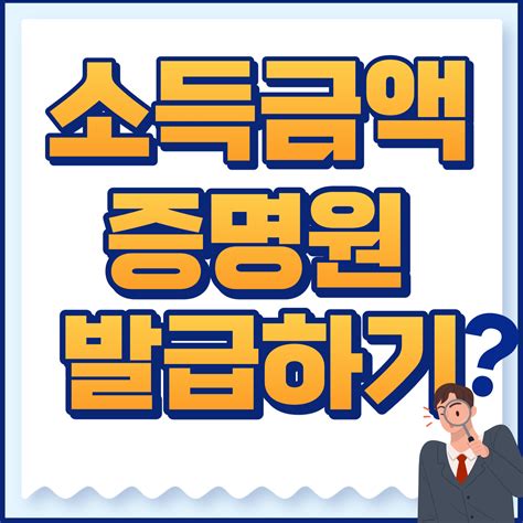소득금액증명원 발급 Pdf 저장 방법 누구나 쉽고 간편하게