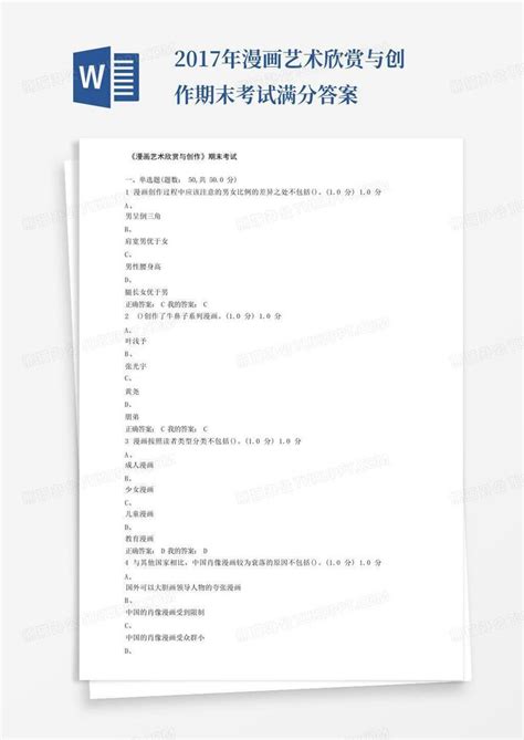 2017年漫画艺术欣赏与创作期末考试满分答案Word模板下载 编号qaxjdaer 熊猫办公