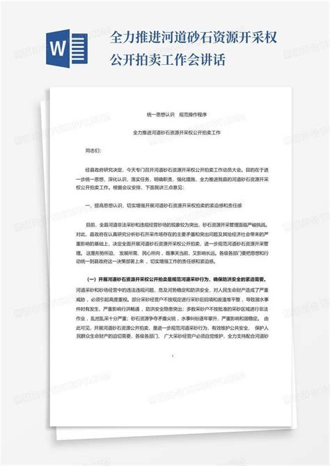 全力推进河道砂石资源开采权公开拍卖工作会讲话Word模板下载 编号qzrvanxb 熊猫办公