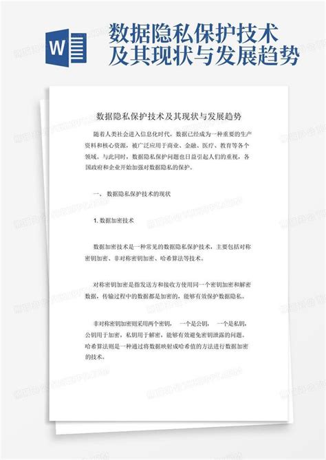 数据隐私保护技术及其现状与发展趋势word模板下载编号qxvjxxrj熊猫办公
