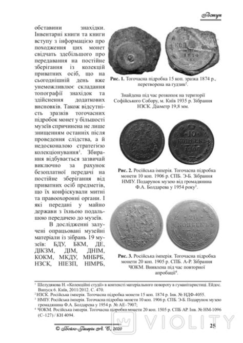 Фальшивомонетництво в Україні в імперську добу (1795/1917). Бойко ...