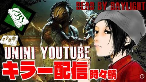 【dbd】アプデ後昼活キラー Youtube