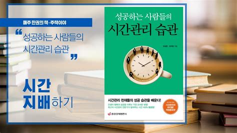 주책이야 시간 지배하기│성공하는 사람들의 시간관리 습관 Youtube