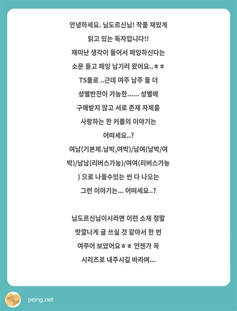 안녕하세요 님도르신님 작품 재밌게 읽고 있는 독자입니다 재미난 생각이 들어서 페잉하신다는 소문 Peing 質問箱
