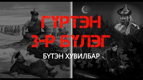 ГҮРТЭН 3 р Бүлэг БҮТэн хувилбар адал явдал айдас агуулагдав Youtube