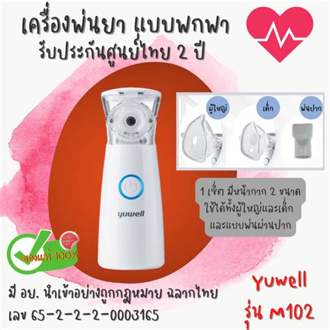 ส่งเร็ว ประกัน 2 ปี เครื่องพ่นยาพกพา Yuwell รุ่น M102 สำหรับพ่นยา Rsv หอบหืด เกรดทางการแพทย์