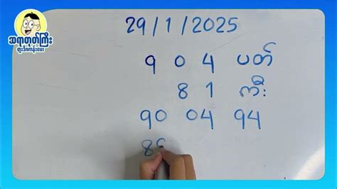 29 1 2025 ဗုဒ္ဓဟူးနေ့ အတွက် မြန်မာတူးဒီ အပိုင်ဂဏန်း လာပါပြီ 2d3d 2d 2d3dformula