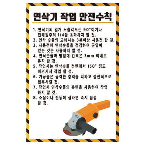 연삭기 작업 안전수칙 스티커포맥스포스터 기업스티커 에덴티엠주 보안스티커 산업안전라벨un라벨롤라벨 전문