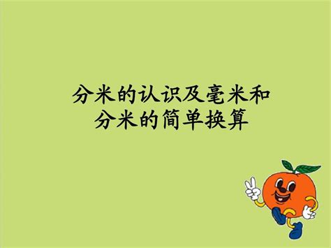 三上第三单元 分米的认识及毫米和分米的简单换算word文档在线阅读与下载无忧文档