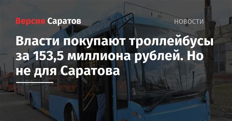 Власти покупают троллейбусы за 153,5 миллиона рублей. Но не для ...