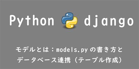 【django】model（モデル）とは：modelspyの書き方とデータベース連携（テーブル作成） Office54