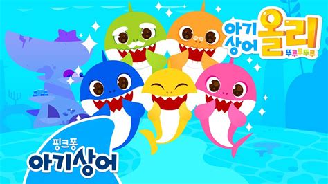 최초공개 [1화] 아기상어의 새로운 친구 상어가족 아기상어 올리 뚜루루뚜루 어린이 애니메이션 핑크퐁 아기상어 올리 Youtube
