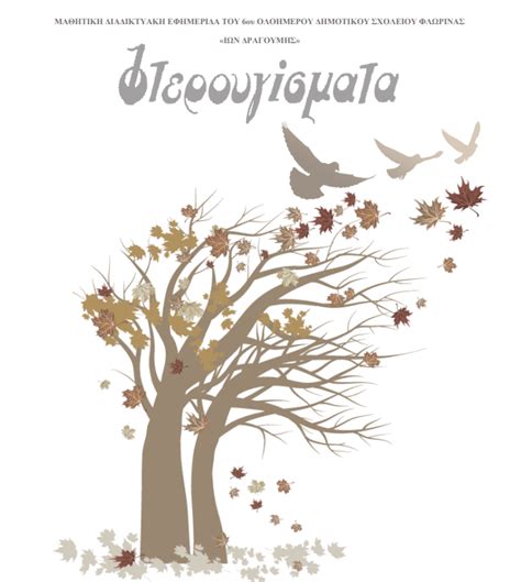 Φτερουγίσματα 6ο Ολοήμερο Δημοτικό Σχολείο Φλώρινας Ίων Δραγούμης