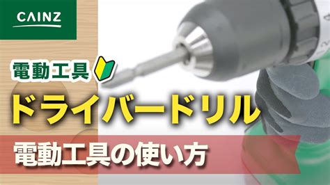 ドライバードリルの使い方：電動工具の基礎知識【カインズ Howto】 Youtube