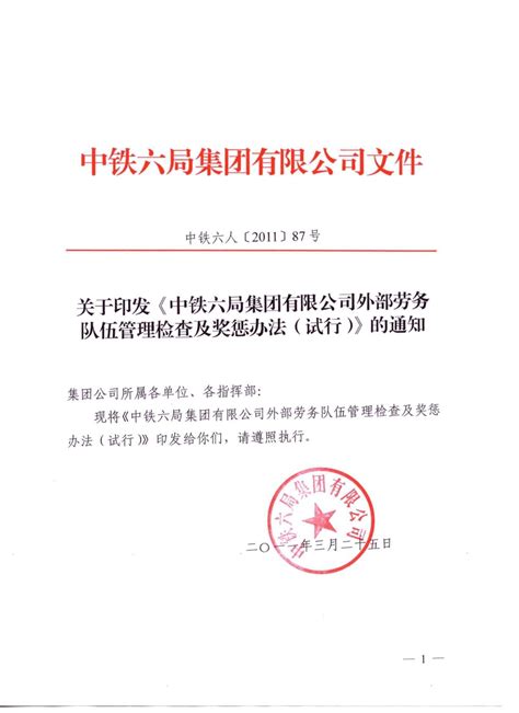 转发中铁六局集团有限公司外部劳务队伍管理检查及奖惩办法 试行 的通知 中铁六太劳 2011 85号 word文档在线阅读与下载 无忧文档