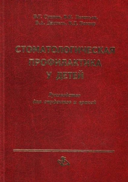 #учебник_ао Стоматологическая профилактика у детей. Сунцов В.Г. и др ...