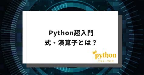 Python入門式演算子とは演算子一覧算術演算比較演算ブール演算式評価の優先順位 Pythonマスターブログ